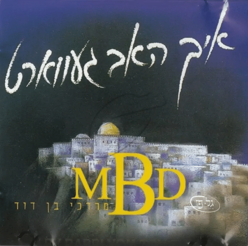 מאמע רחל - מרדכי בן דוד | Mame Rochel - MBD - ביט הפקות